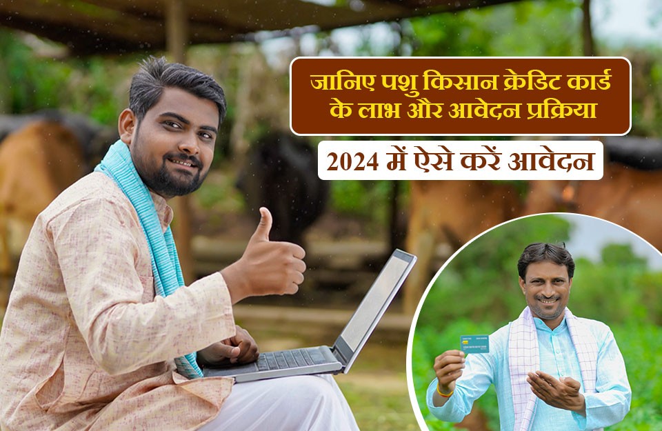 Pashu Kisan Credit Card Yojana 2024, online apply | KhetiVyapar