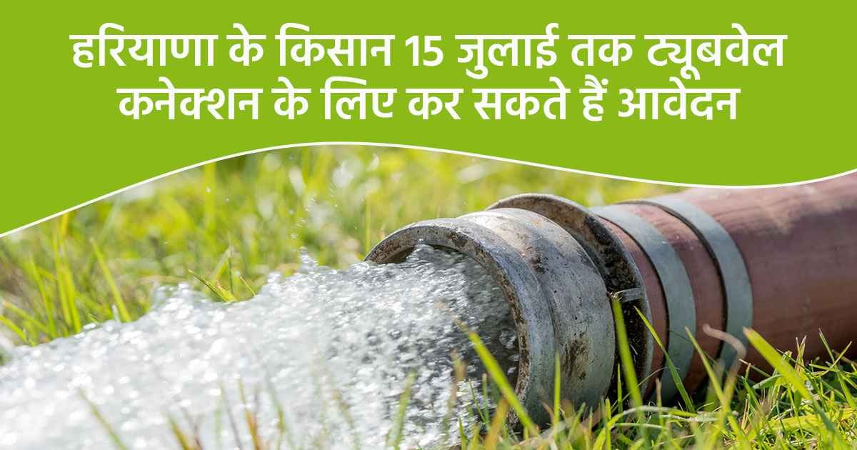 Haryana Tubewell Connection Scheme for Apply | KhetiVyapar