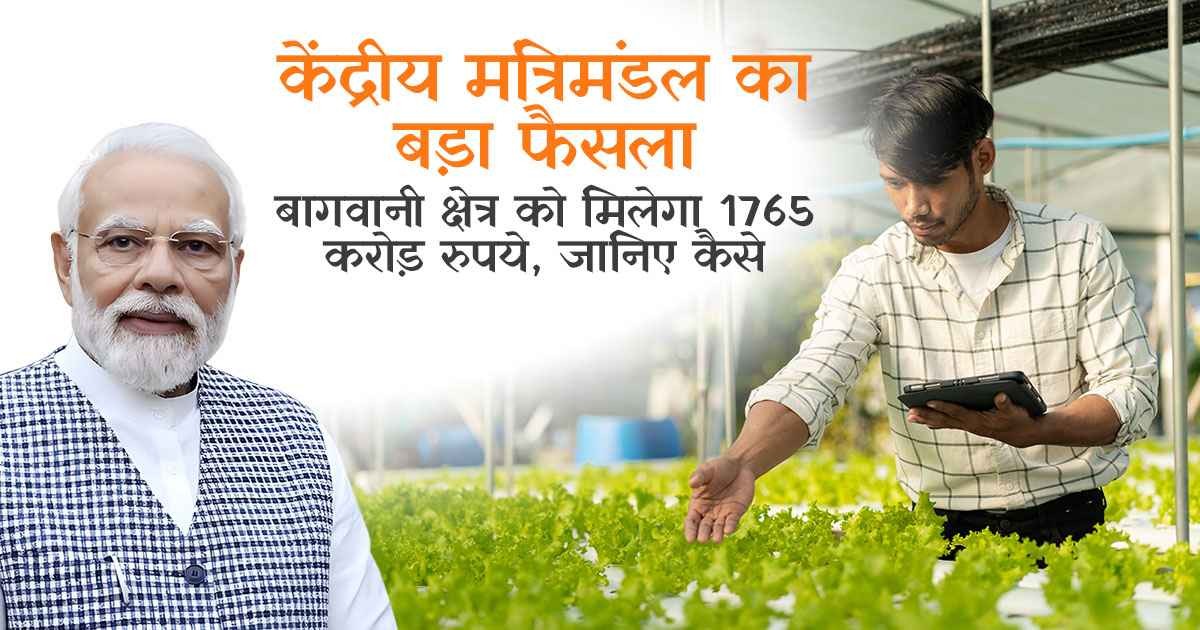₹1,765 crore approved to promote horticulture | KhetiVyapar