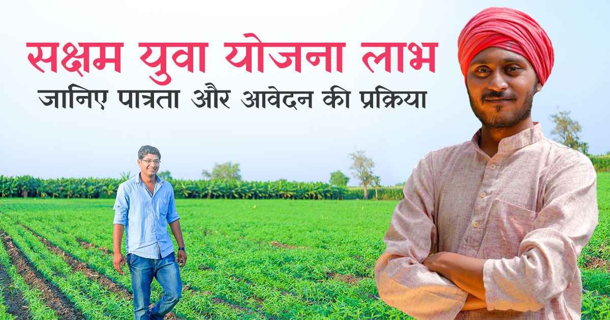 Haryana Saksham Yuva Scheme, Apply Now | KhetiVyapar