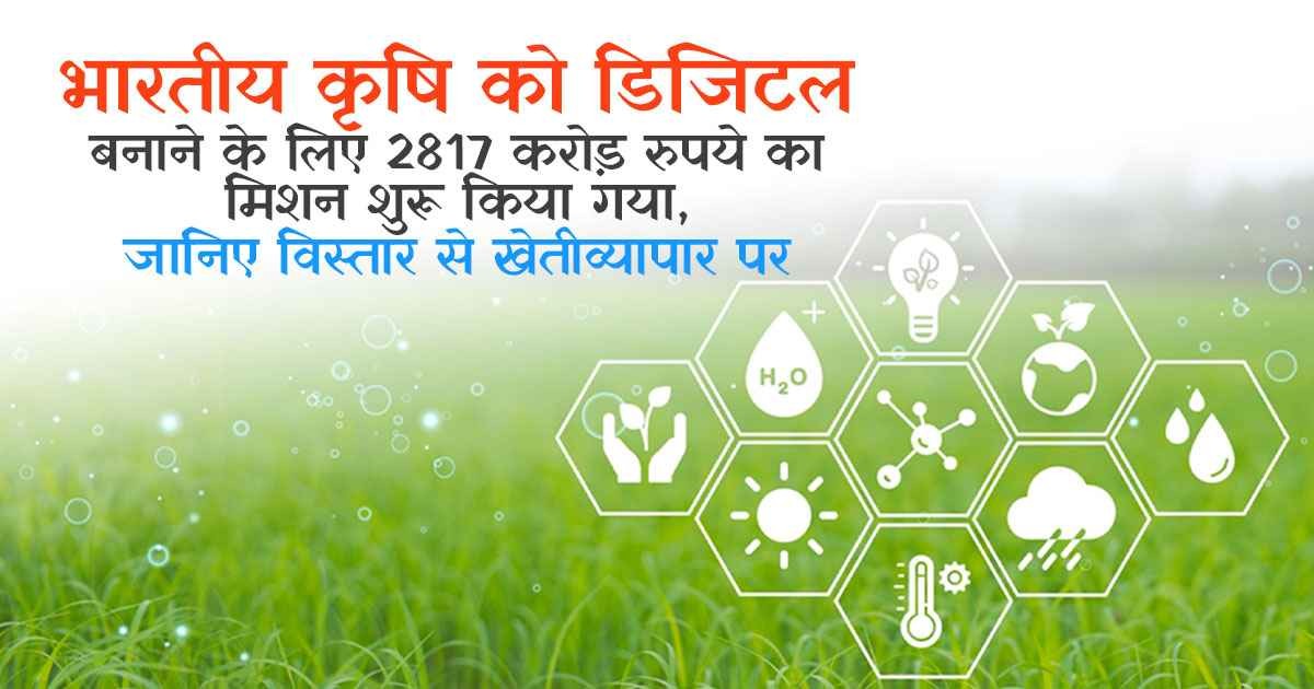 Know what is Digital Agriculture Mission | KhetiVyapar