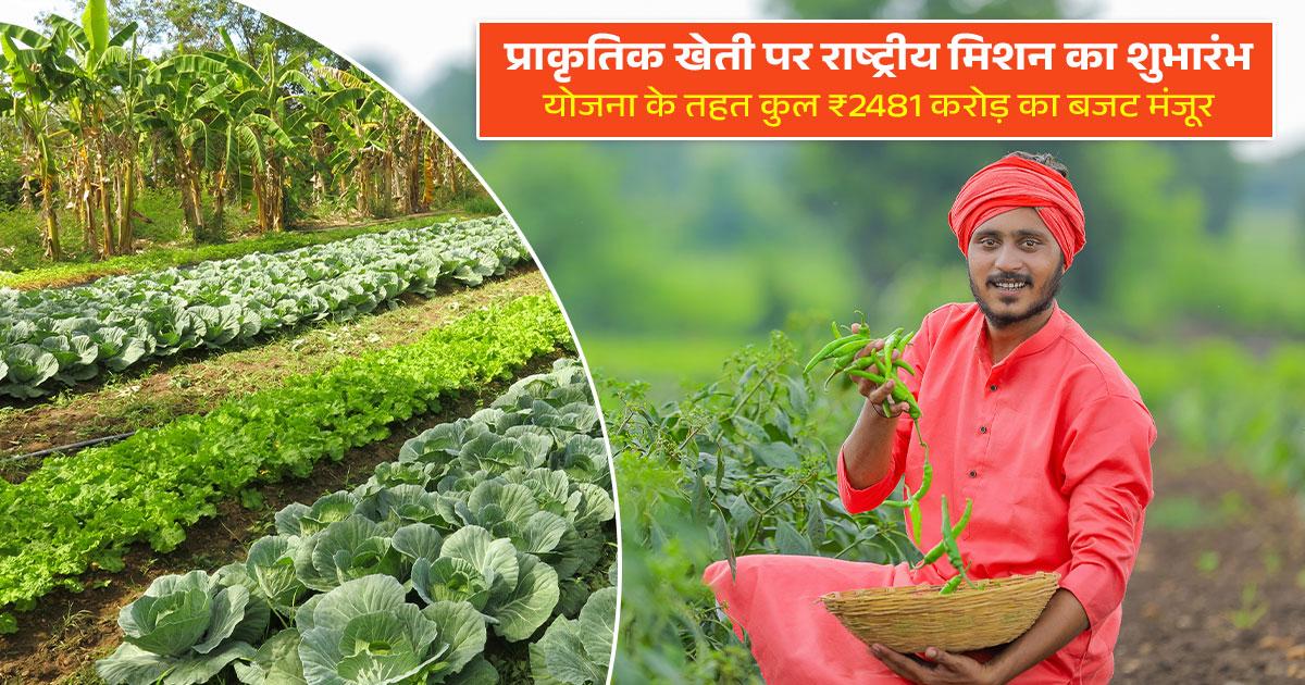 National Natural Farming Mission, ₹2481 crore budget | KhetiVyapar