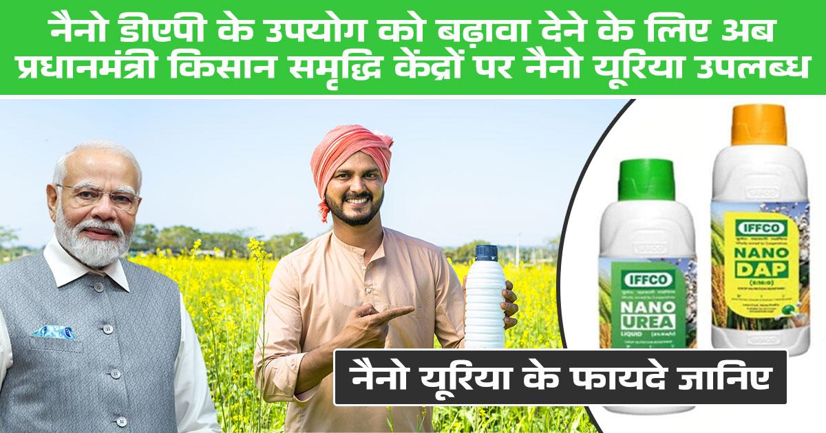 Nano DAP Available at Prime Minister's Kisan Samriddhi Kendras ...